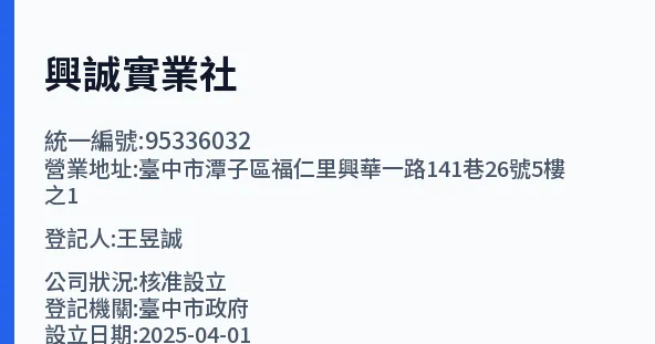 興誠實業社的照片-統編 95336032(臺中市) 公司登記資料與營業項目詳細圖表
