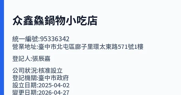 众鑫鱻鍋物小吃店的照片-統編 95336342(臺中市) 公司登記資料與營業項目詳細圖表