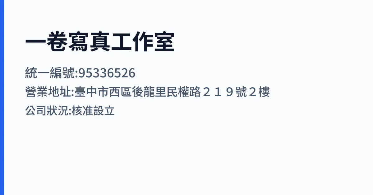 一卷寫真工作室 - 統編 95336526(臺中市) 公司登記資料與營業項目詳細圖表