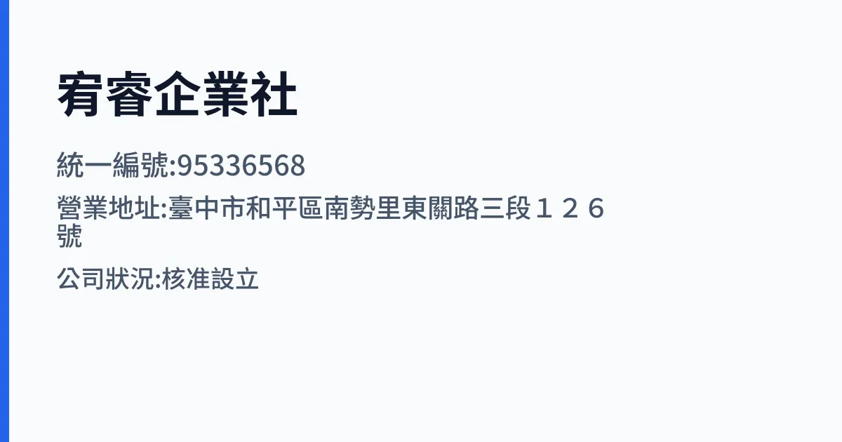 宥睿企業社 - 統編 95336568(臺中市) 公司登記資料與營業項目詳細圖表
