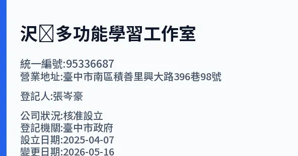 沢楽多功能學習工作室的照片-統編 95336687(臺中市) 公司登記資料與營業項目詳細圖表