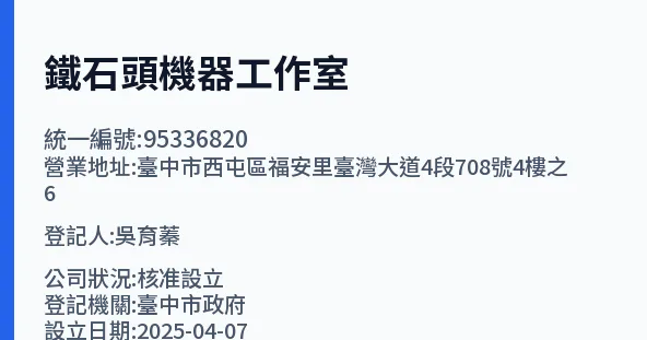 鐵石頭機器工作室的照片-統編 95336820(臺中市) 公司登記資料與營業項目詳細圖表