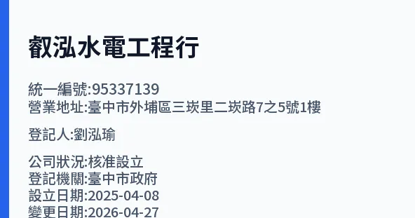 叡泓水電工程行的照片-統編 95337139(臺中市) 公司登記資料與營業項目詳細圖表