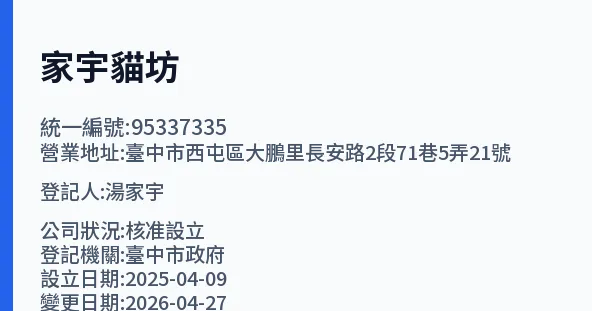 家宇貓坊的照片-統編 95337335(臺中市) 公司登記資料與營業項目詳細圖表