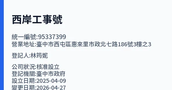 西岸工事號的照片-統編 95337399(臺中市) 公司登記資料與營業項目詳細圖表