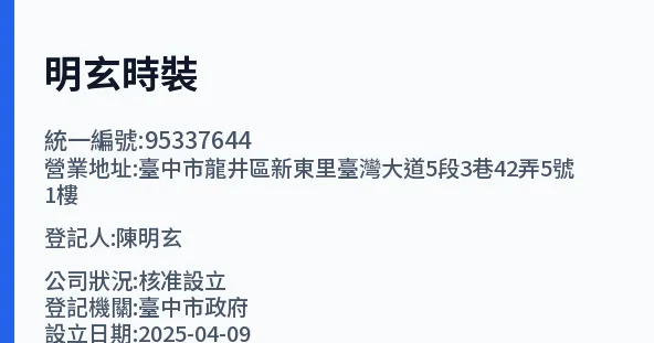 明玄時裝的照片-統編 95337644(臺中市) 公司登記資料與營業項目詳細圖表