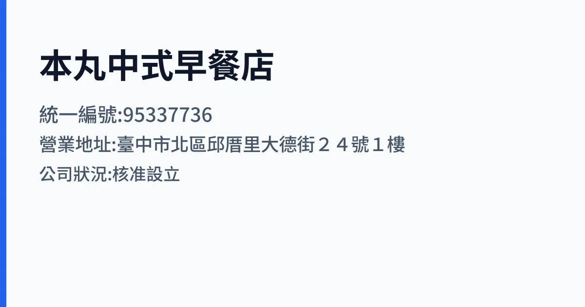 本丸中式早餐店 - 統編 95337736(臺中市) 公司登記資料與營業項目詳細圖表