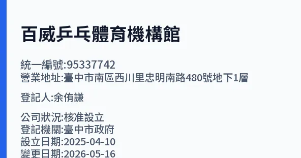 百威乒乓體育機構館的照片-統編 95337742(臺中市) 公司登記資料與營業項目詳細圖表