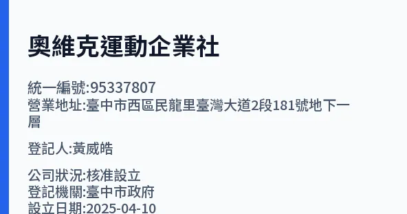 奧維克運動企業社的照片-統編 95337807(臺中市) 公司登記資料與營業項目詳細圖表