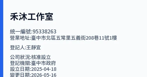 禾沐工作室的照片-統編 95338263(臺中市) 公司登記資料與營業項目詳細圖表