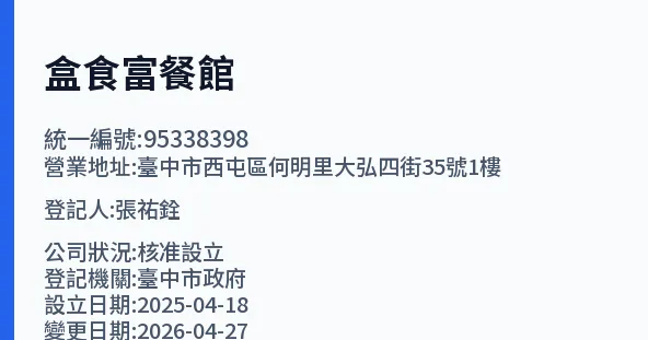 盒食富餐館的照片-統編 95338398(臺中市) 公司登記資料與營業項目詳細圖表