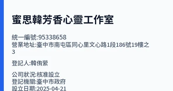 蜜思韓芳香心靈工作室的照片-統編 95338658(臺中市) 公司登記資料與營業項目詳細圖表