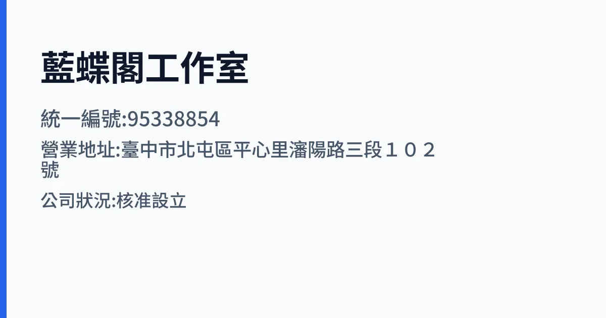 藍蝶閣工作室 - 統編 95338854（臺中市） 公司登記資料與營業項目詳細圖表