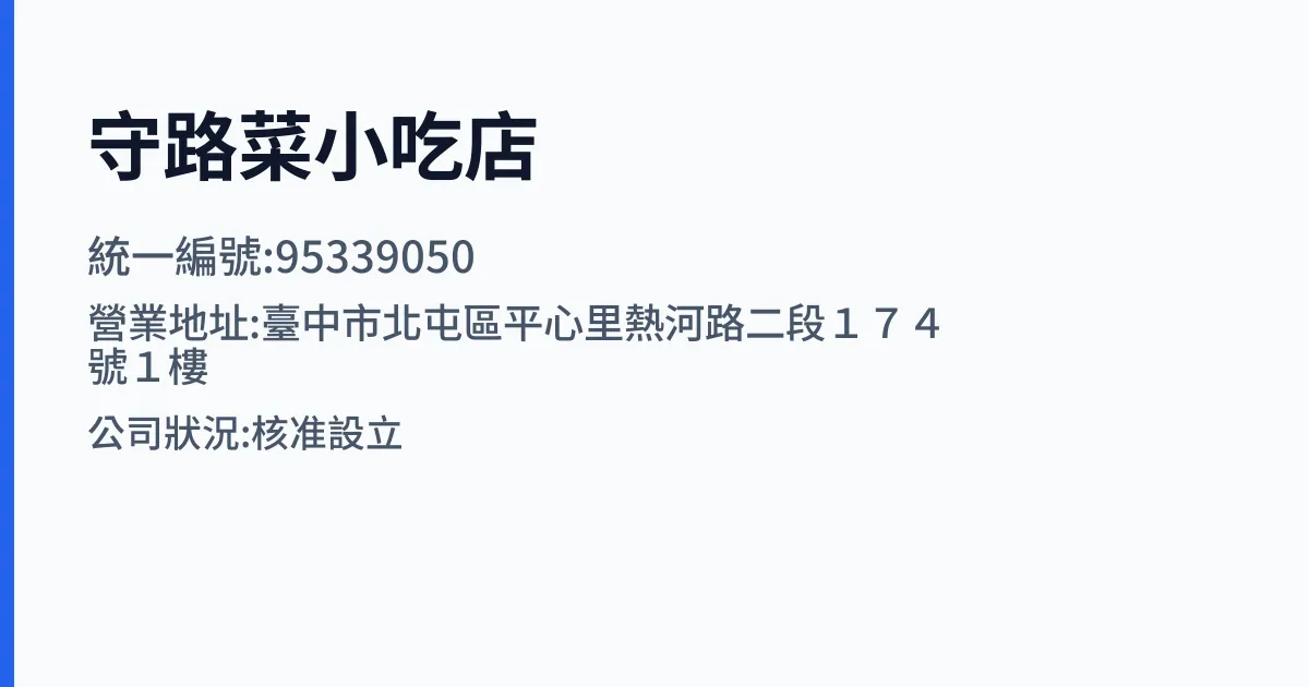 守路菜小吃店 - 統編 95339050(臺中市) 公司登記資料與營業項目詳細圖表