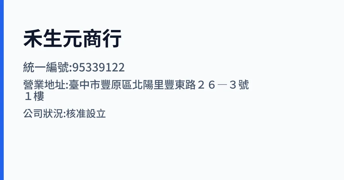 禾生元商行 - 統編 95339122(臺中市) 公司登記資料與營業項目詳細圖表