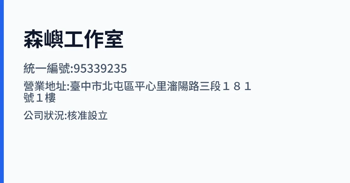 森嶼工作室 - 統編 95339235（臺中市） 公司登記資料與營業項目詳細圖表
