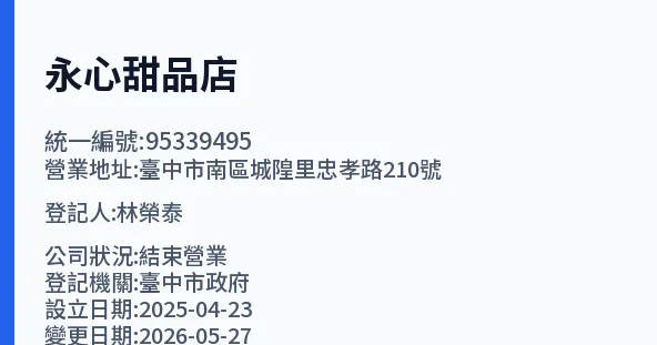 永心甜品店的照片-統編 95339495(臺中市) 公司登記資料與營業項目詳細圖表