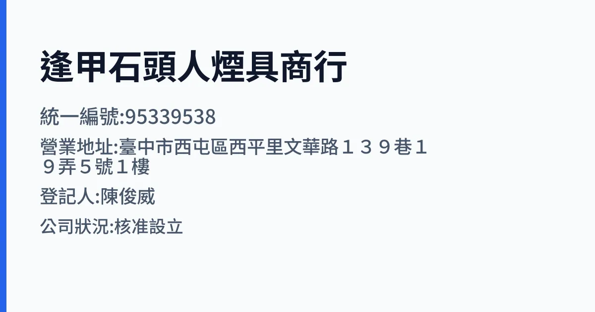 逢甲石頭人煙具商行 - 統編 95339538(臺中市) 公司登記資料與營業項目詳細圖表