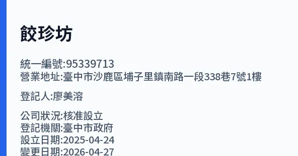 餃珍坊的照片-統編 95339713(臺中市) 公司登記資料與營業項目詳細圖表
