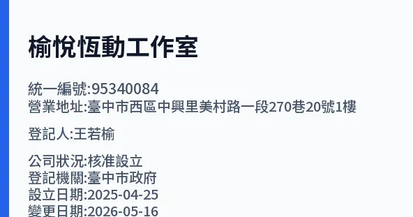 榆悅恆動工作室的照片-統編 95340084(臺中市) 公司登記資料與營業項目詳細圖表