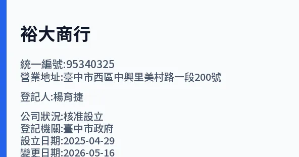 裕大商行的照片-統編 95340325(臺中市) 公司登記資料與營業項目詳細圖表