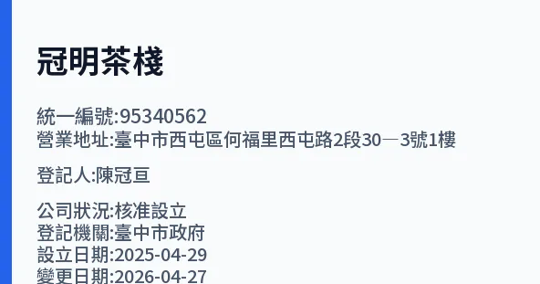 冠明茶棧的照片-統編 95340562(臺中市) 公司登記資料與營業項目詳細圖表