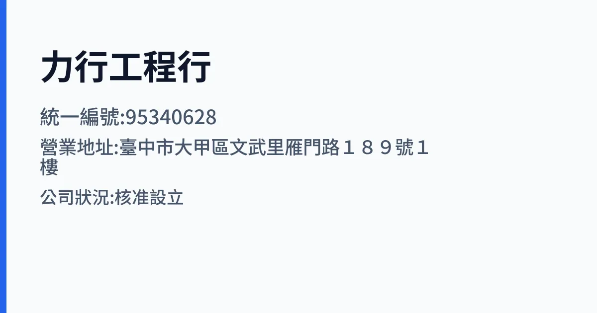 力行工程行 - 統編 95340628（臺中市） 公司登記資料與營業項目詳細圖表