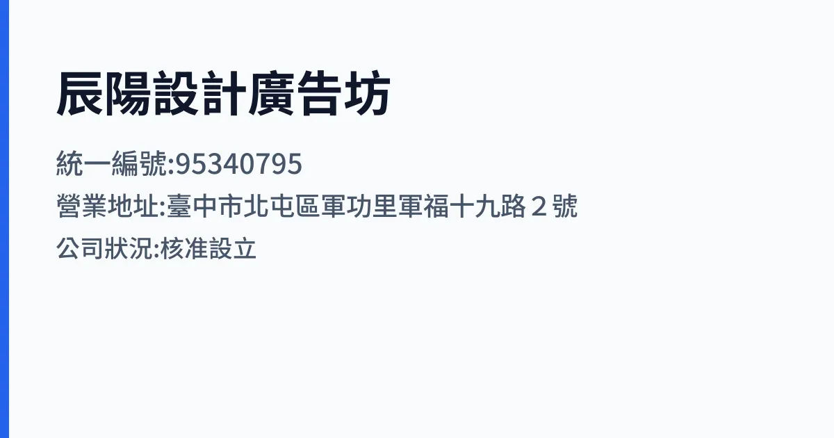 辰陽設計廣告坊 - 統編 95340795（臺中市） 公司登記資料與營業項目詳細圖表