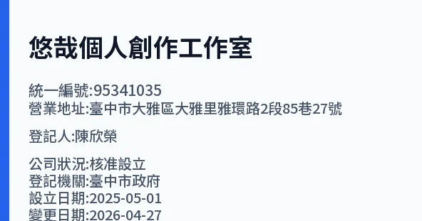 悠哉個人創作工作室的照片-統編 95341035(臺中市) 公司登記資料與營業項目詳細圖表
