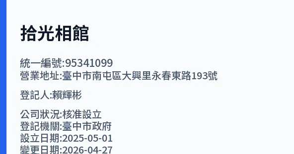 拾光相館的照片-統編 95341099(臺中市) 公司登記資料與營業項目詳細圖表