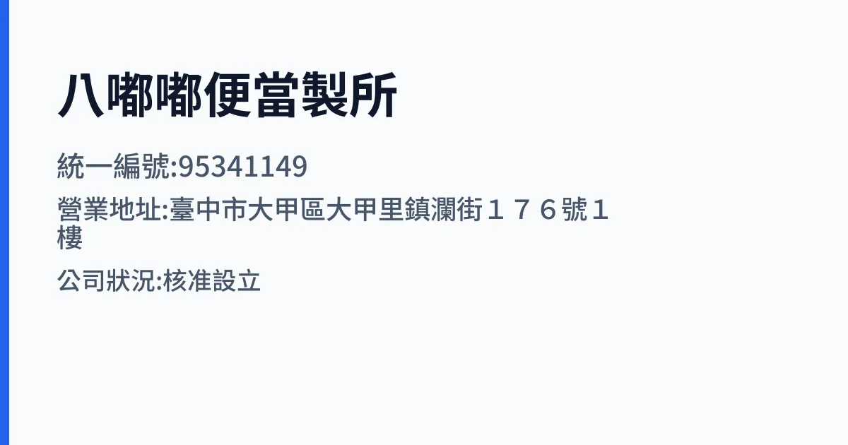 八嘟嘟便當製所 - 統編 95341149(臺中市) 公司登記資料與營業項目詳細圖表
