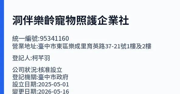 洞伴樂齡寵物照護企業社的照片-統編 95341160(臺中市) 公司登記資料與營業項目詳細圖表