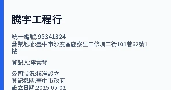 騰宇工程行的照片-統編 95341324(臺中市) 公司登記資料與營業項目詳細圖表