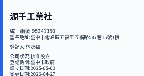 源千工業社的照片-統編 95341350(臺中市) 公司登記資料與營業項目詳細圖表
