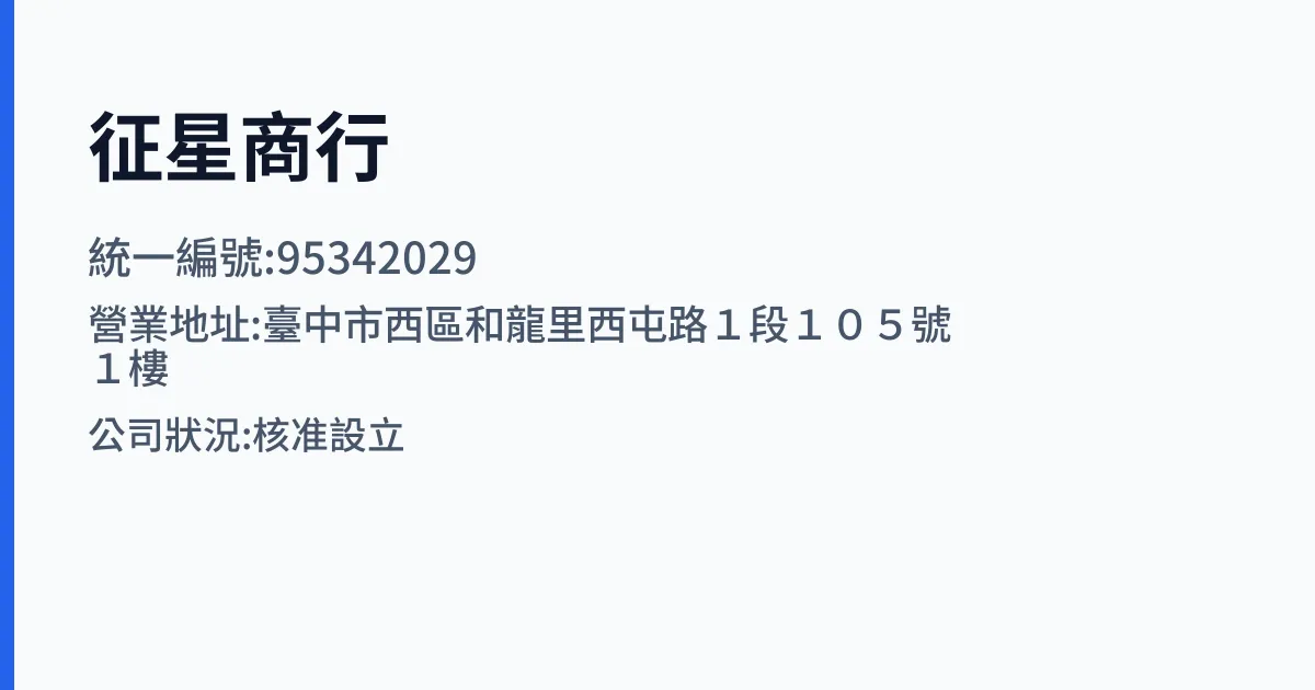 征星商行 - 統編 95342029(臺中市) 公司登記資料與營業項目詳細圖表