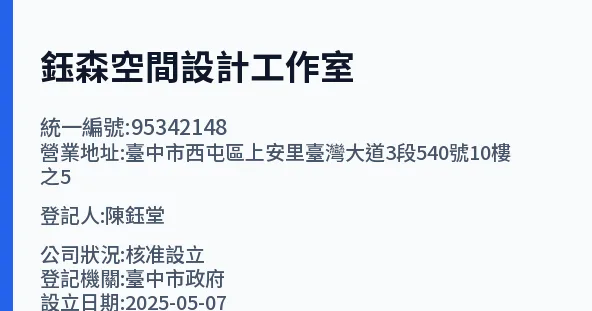 鈺森空間設計工作室的照片-統編 95342148(臺中市) 公司登記資料與營業項目詳細圖表
