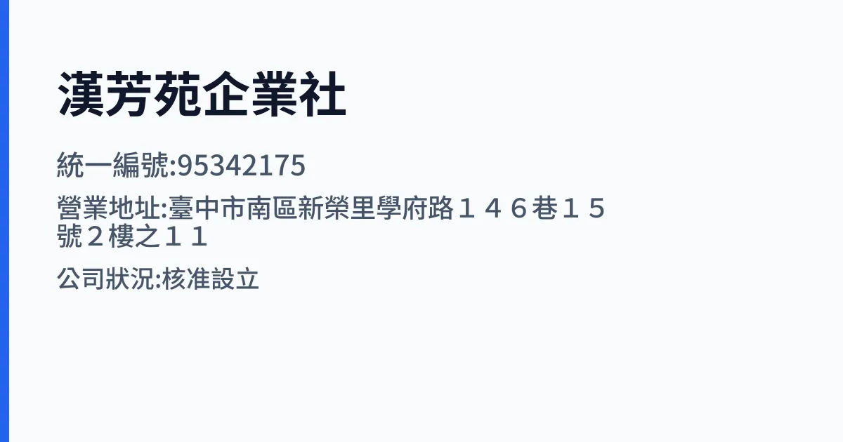 漢芳苑企業社 - 統編 95342175(臺中市) 公司登記資料與營業項目詳細圖表