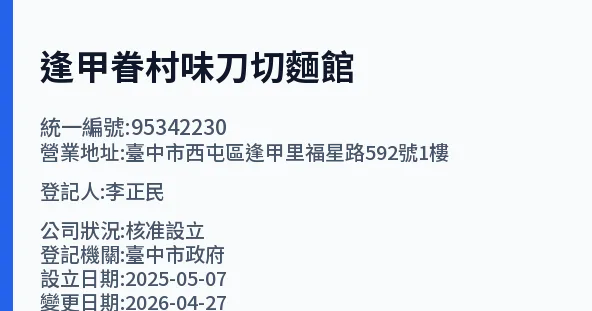 逢甲眷村味刀切麵館的照片-統編 95342230(臺中市) 公司登記資料與營業項目詳細圖表