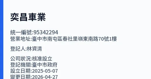 奕昌車業的照片-統編 95342294(臺中市) 公司登記資料與營業項目詳細圖表