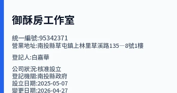 御酥房工作室的照片-統編 95342371(南投縣) 公司登記資料與營業項目詳細圖表