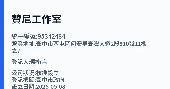 贊尼工作室的照片-統編 95342484(臺中市) 公司登記資料與營業項目詳細圖表