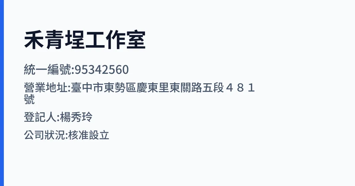 禾青埕工作室 - 統編 95342560(臺中市) 公司登記資料與營業項目詳細圖表