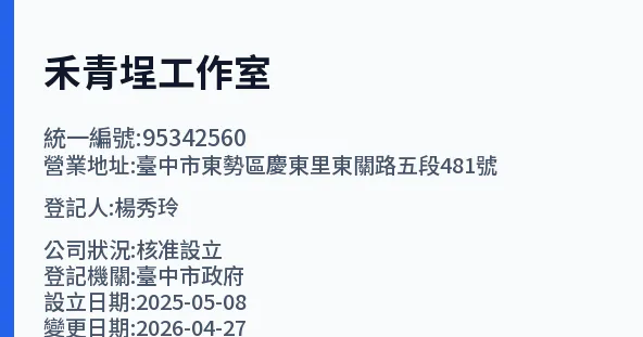 禾青埕工作室的照片-統編 95342560(臺中市) 公司登記資料與營業項目詳細圖表