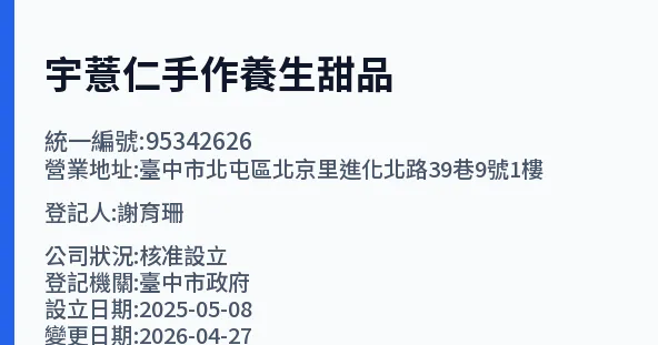 宇薏仁手作養生甜品的照片-統編 95342626(臺中市) 公司登記資料與營業項目詳細圖表