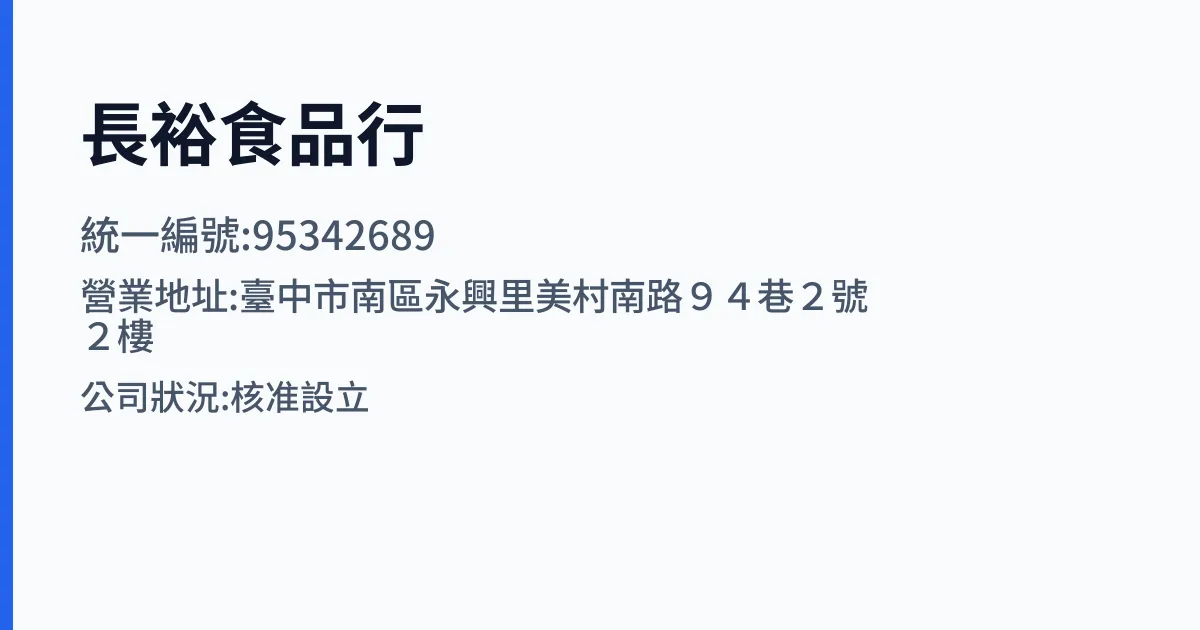 長裕食品行 - 統編 95342689（臺中市） 公司登記資料與營業項目詳細圖表