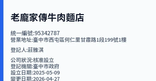 老龐家傳牛肉麵店的照片-統編 95342787(臺中市) 公司登記資料與營業項目詳細圖表