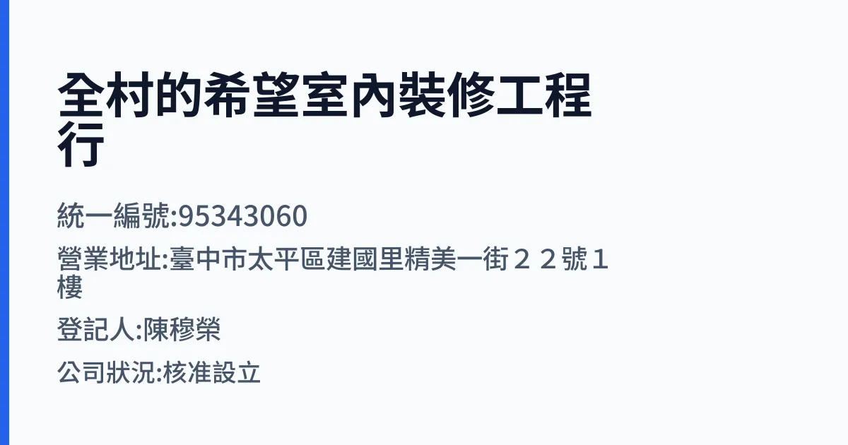 全村的希望室內裝修工程行 - 統編 95343060(臺中市) 公司登記資料與營業項目詳細圖表
