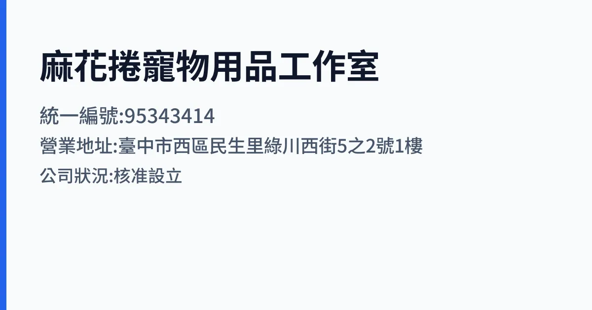 麻花捲寵物用品工作室 - 統編 95343414(臺中市) 公司登記資料與營業項目詳細圖表