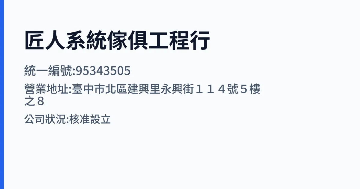 匠人系統傢俱工程行 - 統編 95343505(臺中市) 公司登記資料與營業項目詳細圖表