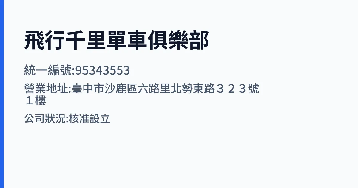 飛行千里單車俱樂部 - 統編 95343553(臺中市) 公司登記資料與營業項目詳細圖表